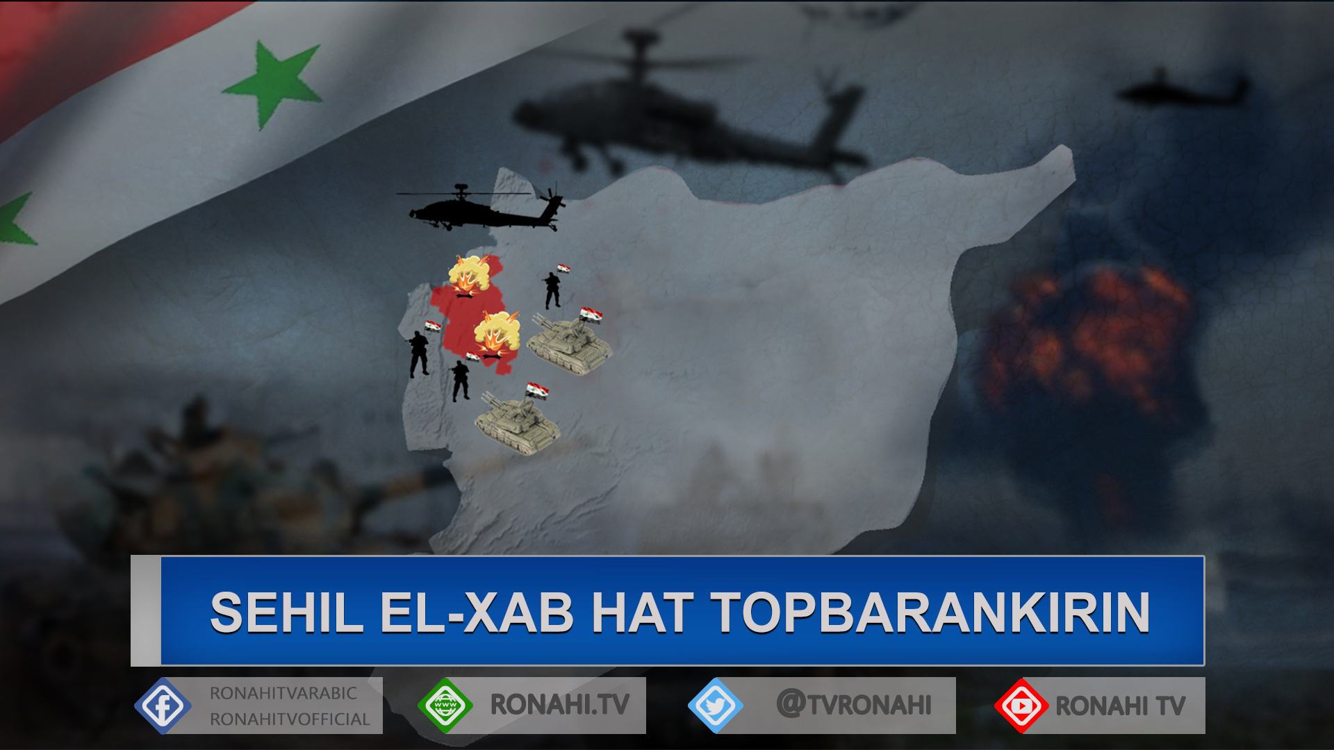 Hêzên hikûmeta Şamê Sehil El-Xab topbaran kir - Ronahi TV